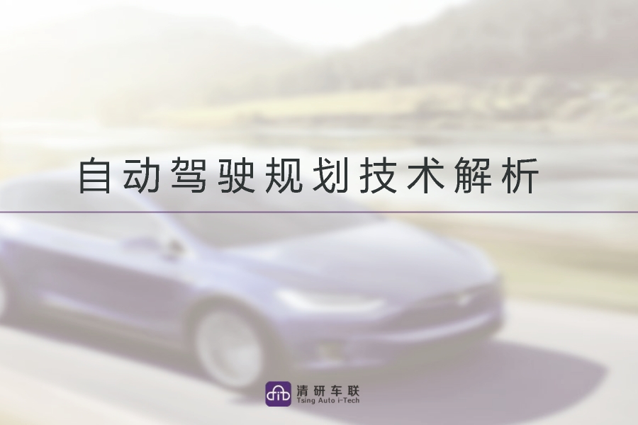 自动驾驶规划技术概述_汽车学堂