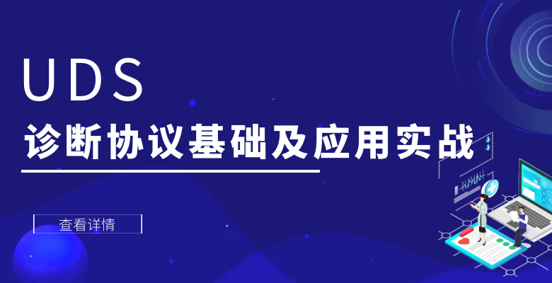 UDS诊断应用场景及测试工具链介绍_汽车学堂