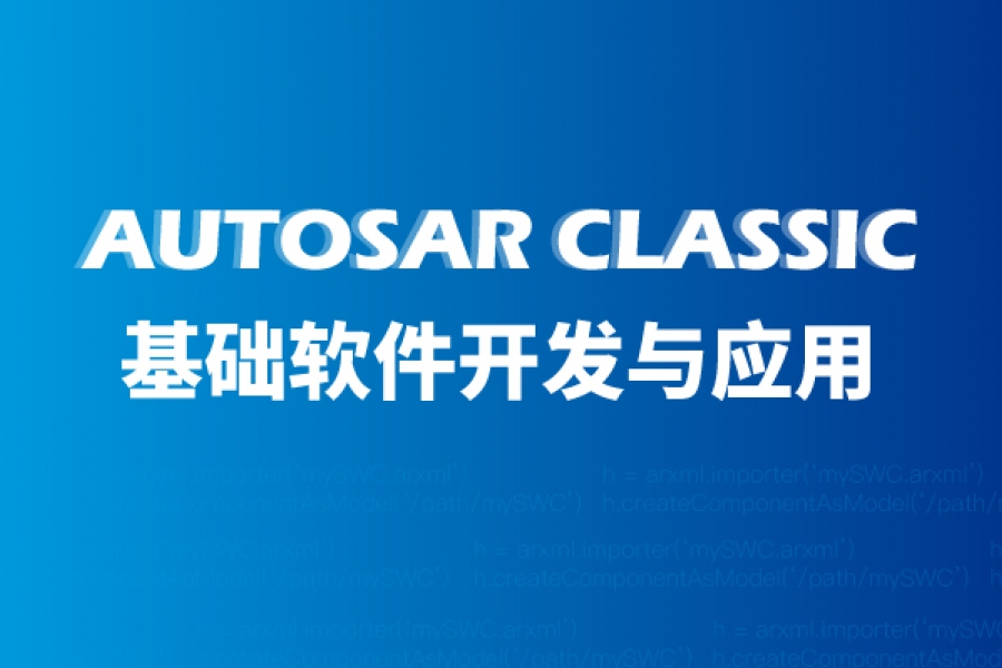 AUTOSAR CLASSIC基础软件开发与应用_汽车学堂