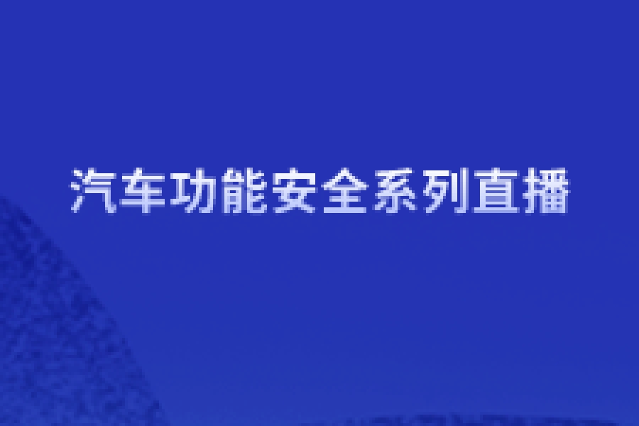 汽车功能安全系列直播回放 汽车学堂