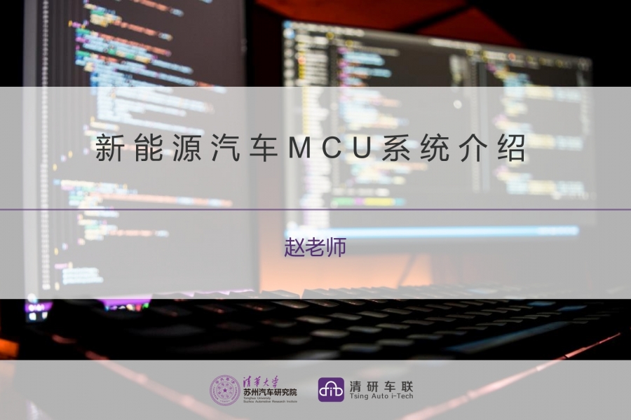 新能源汽车MCU系统介绍_汽车学堂