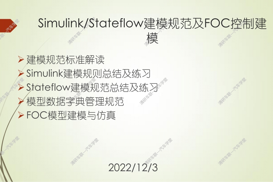 Simulink/Stateflow建模、FOC控制与测试及代码生成_汽车学堂