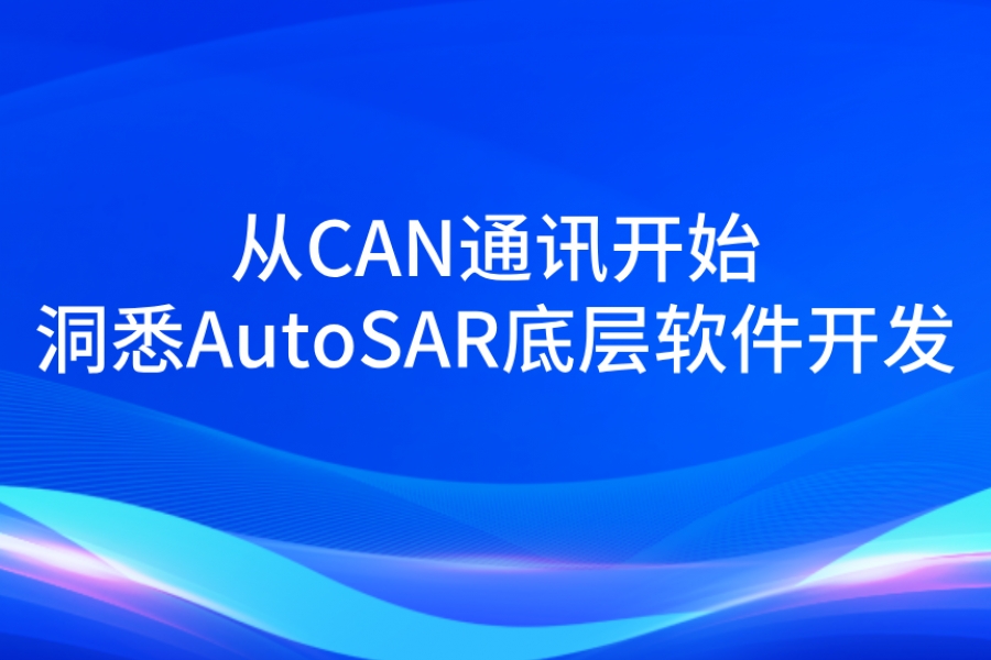从CAN通讯开始，洞悉AutoSAR底层软件开发_汽车学堂